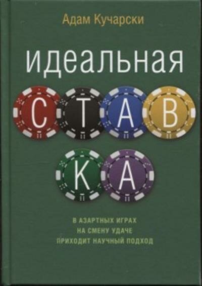 Кучарски А. Идеальная ставка