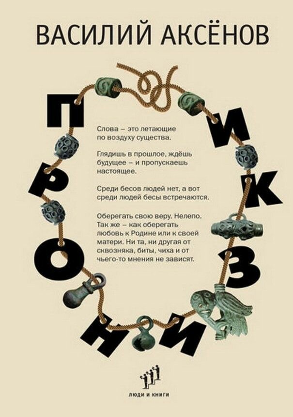 Книга "Пронизки : очерки, этюды и зарисовки"