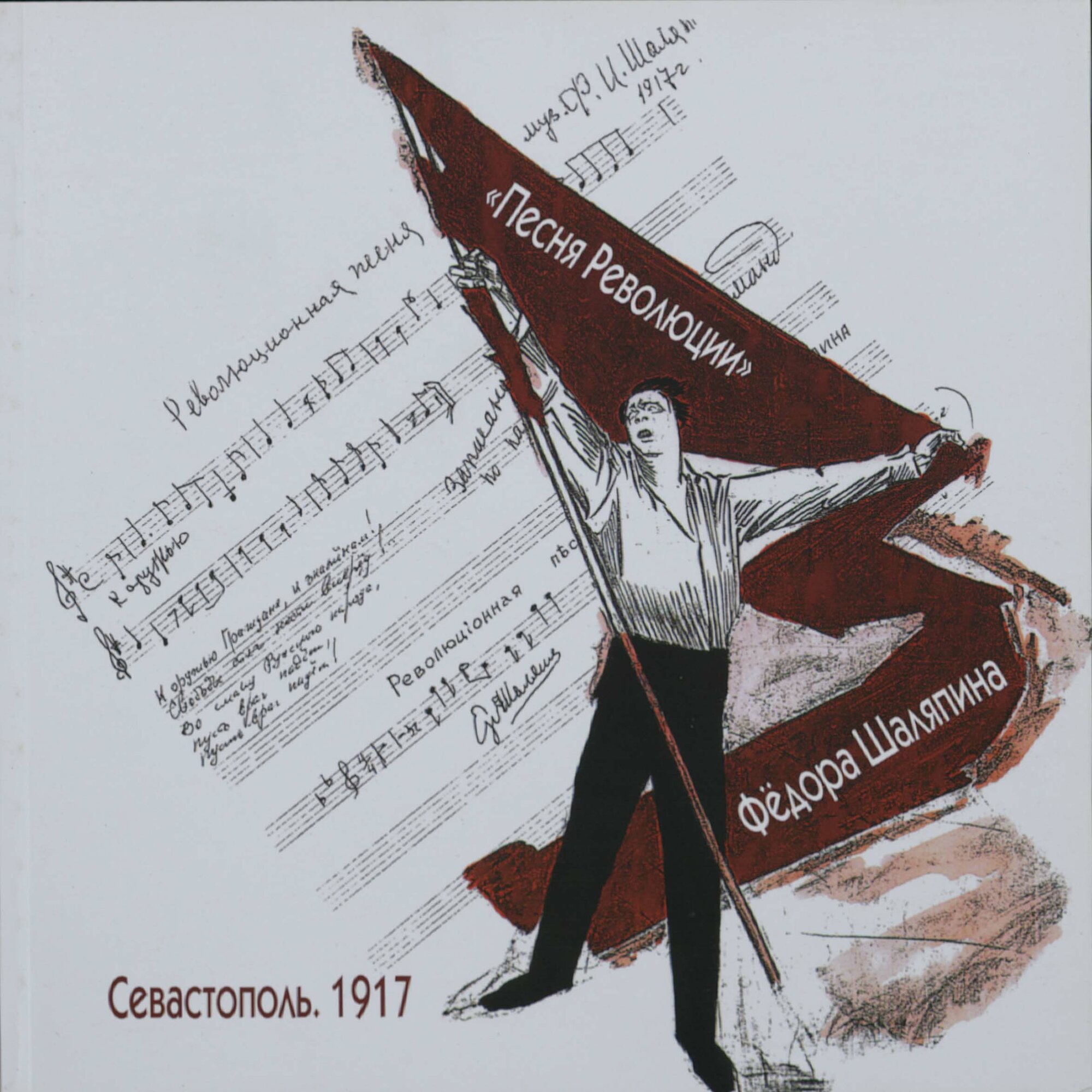 "Песня Революции" Фёдора Шаляпина. Севастополь 1917: каталог выставки