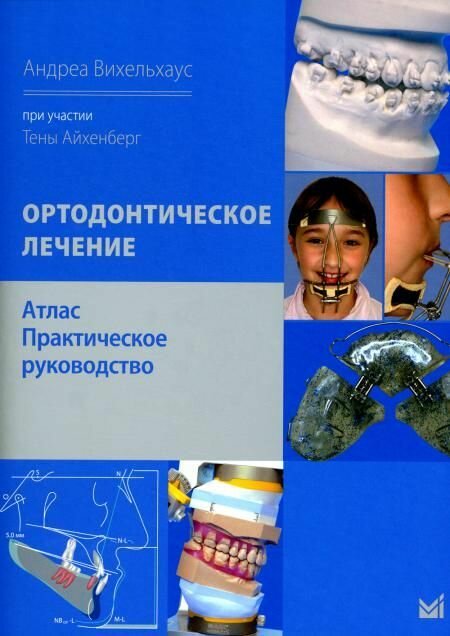 Ортодонтическое лечение. Атлас. Практическое руководство. Вихельхаус А.