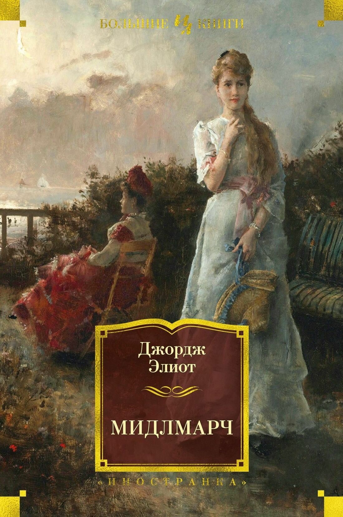Мидлмарч, серия «Большие книги»