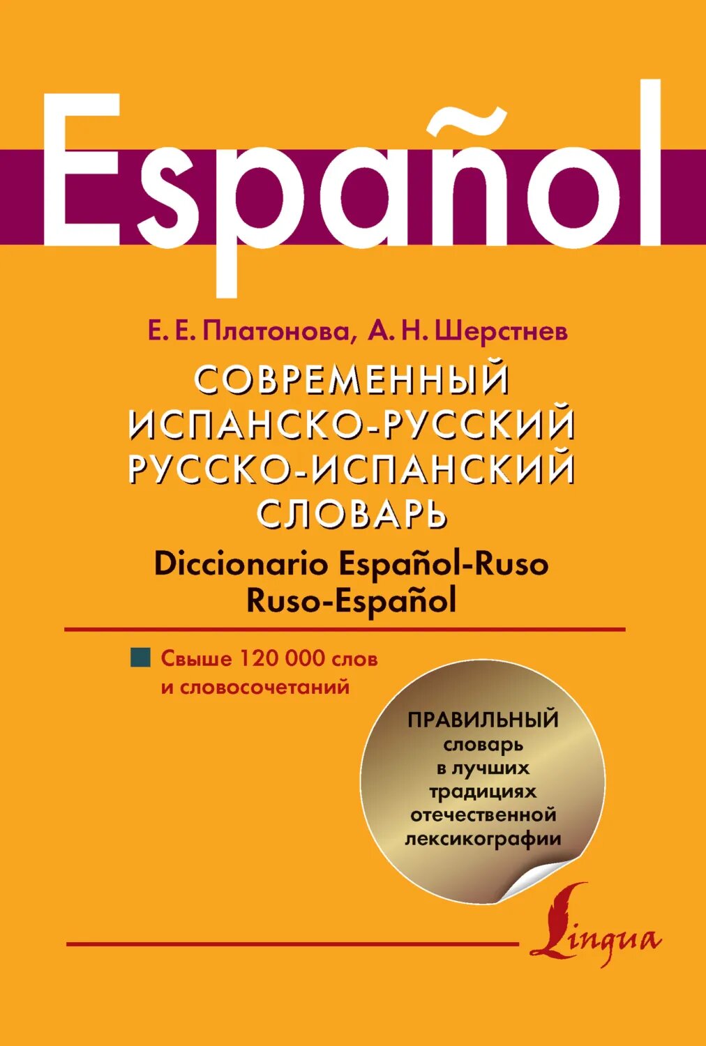 Современный испанско-русский, русско-испанский словарь. Diccionario espanol-ruso ruso-espanol. Свыше 120 000 слов и словосочетаний [Цифровая книга]