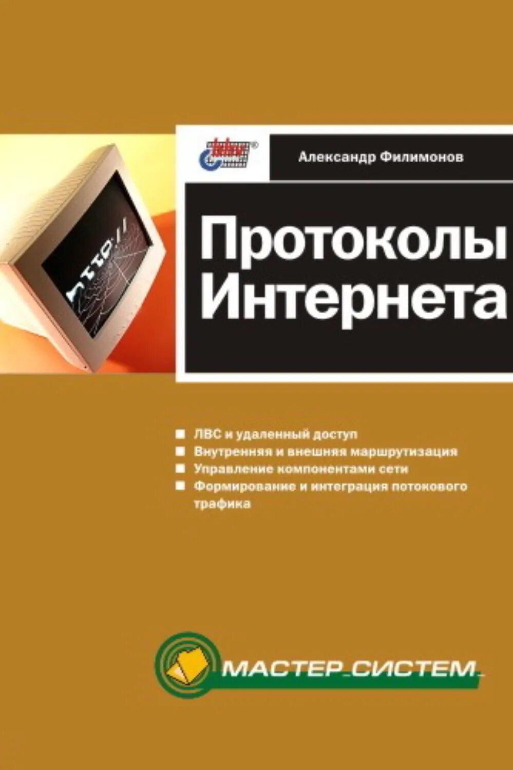 Протоколы Интернета [Цифровая книга]