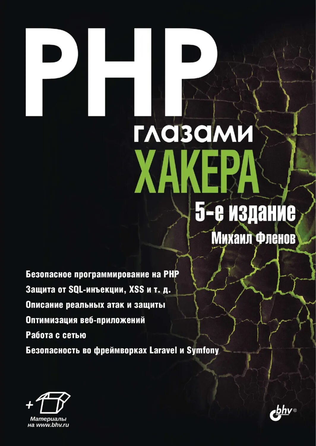 PHP глазами хакера [Цифровая книга]