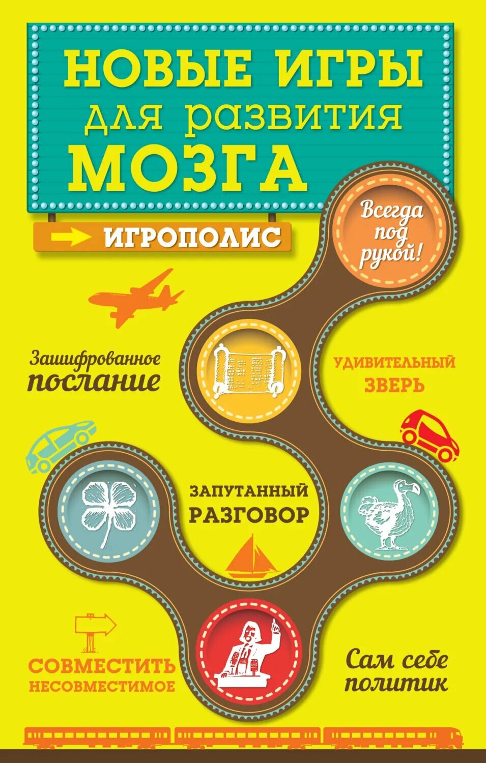 Новые игры для развития мозга [Цифровая книга]