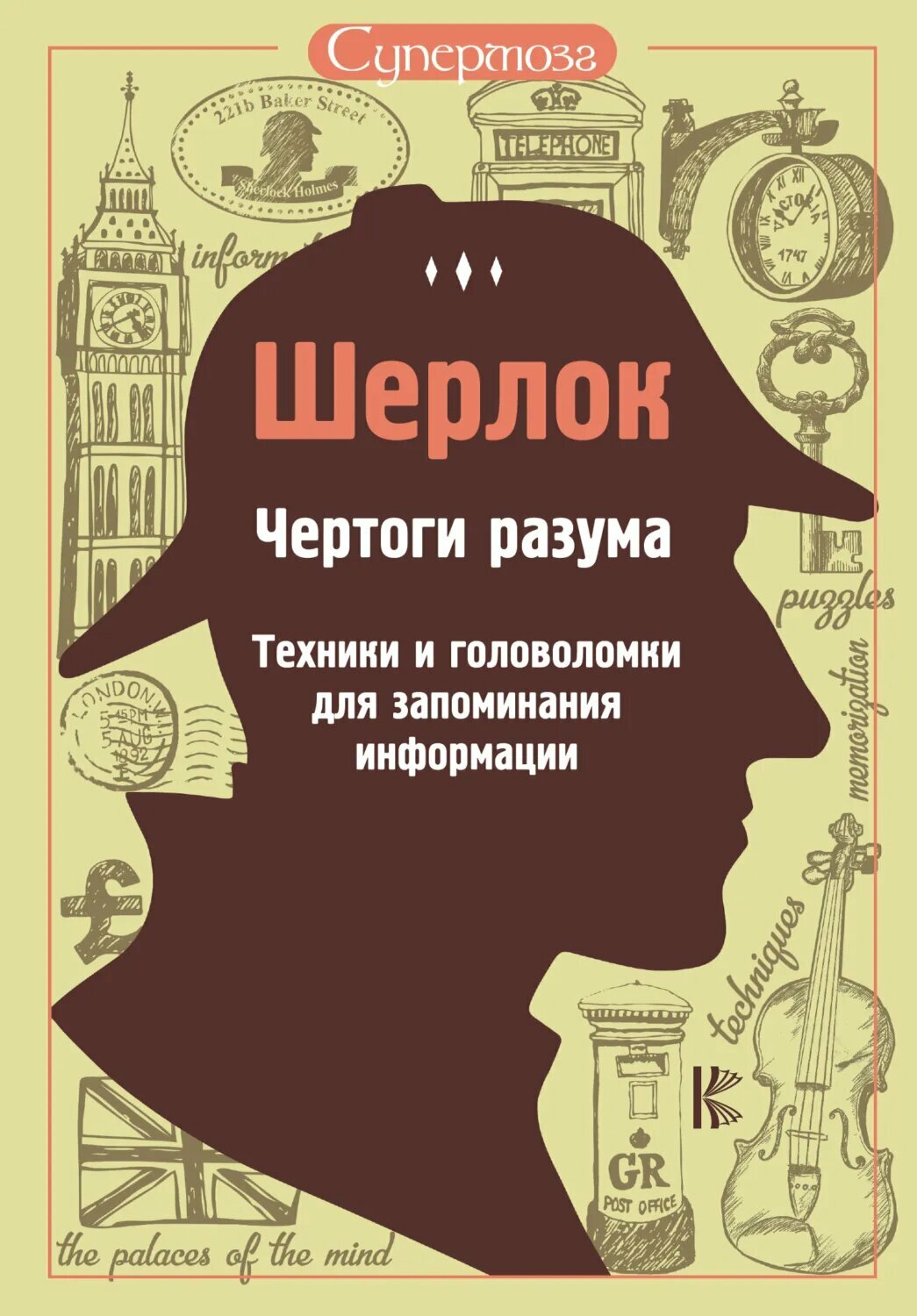 Шерлок. Чертоги разума. Техники и головоломки для запоминания информации [Цифровая книга]