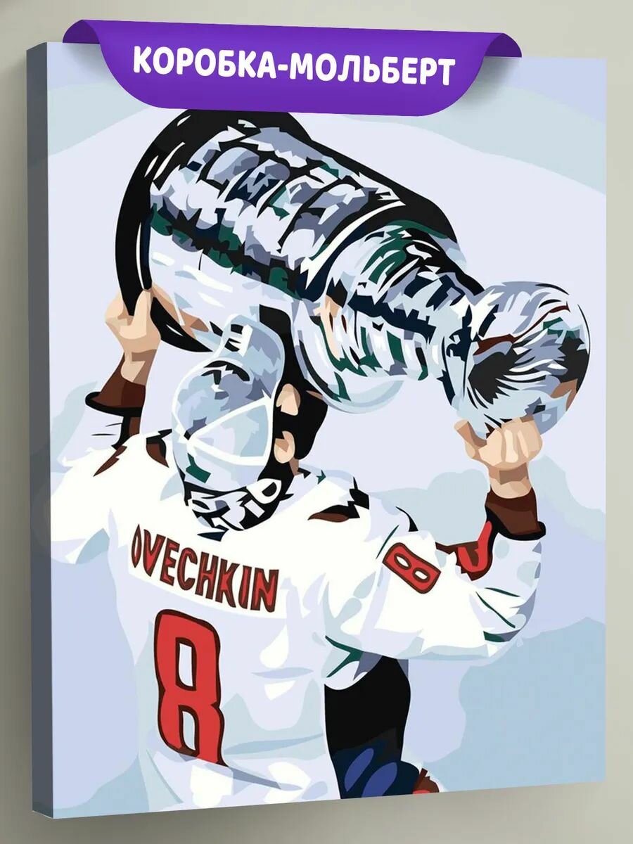 Картина по номерам на холсте с подрамником "Хоккей, спорт: Овечкин с кубком на льду" 40x50 см, Профессии Люди Мужчины