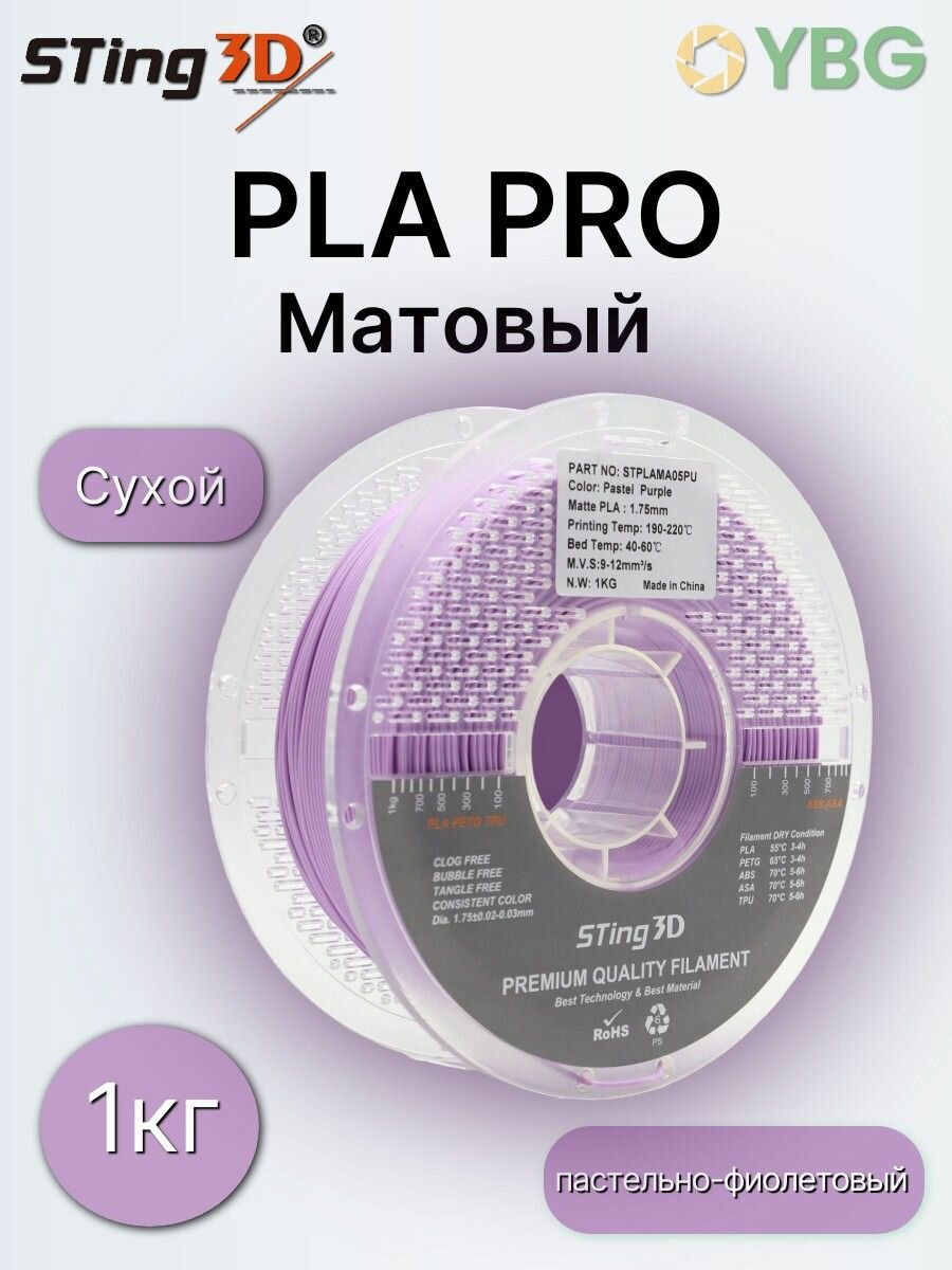 Филамент 3D Sting3D "PLA Matte", пастельно-фиолетовый, 1кг, 1,75мм