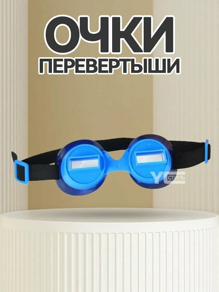 Очки перевертыши