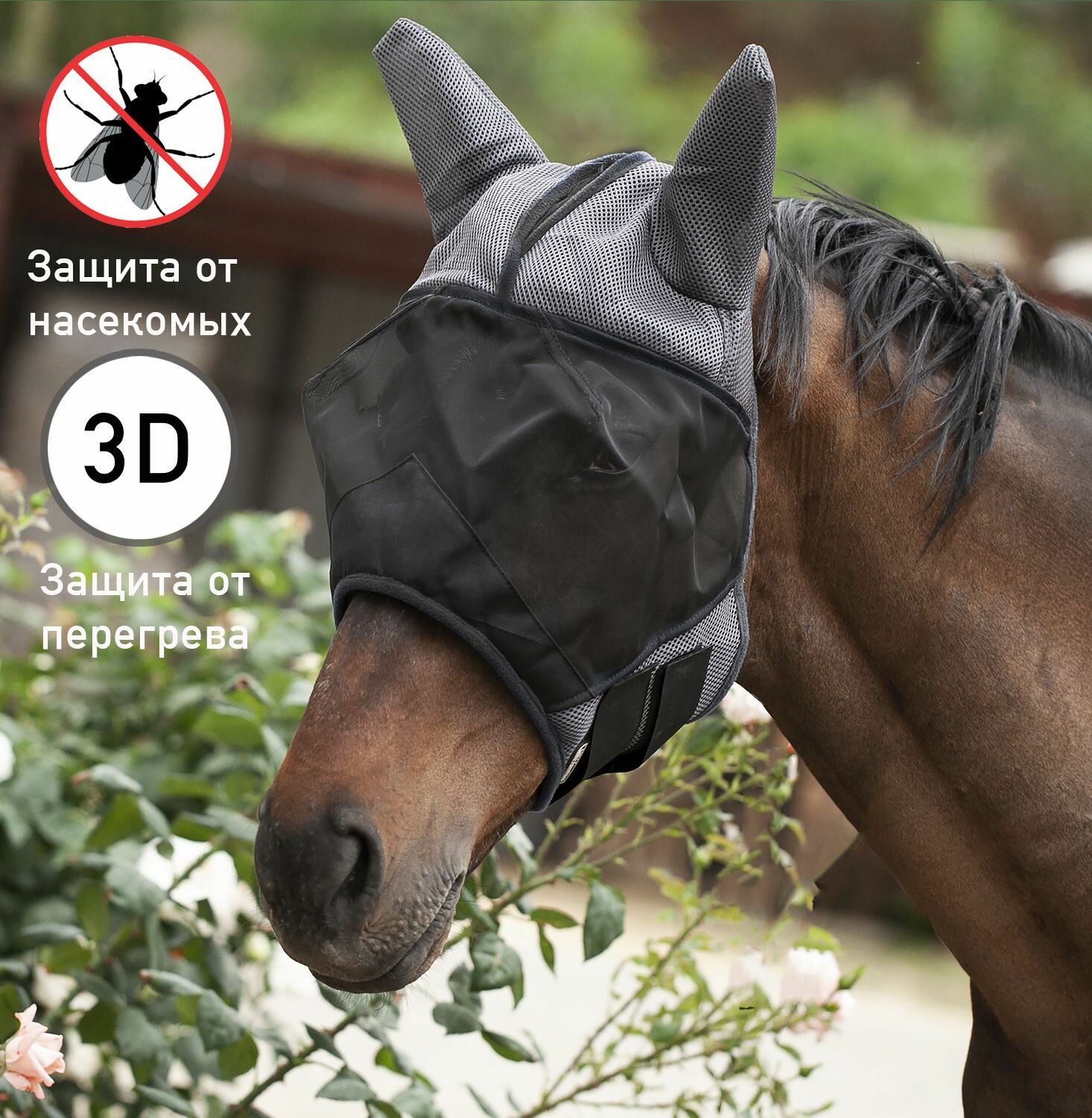 Маска антимоскитная для лошади AIR MAX серый XFull