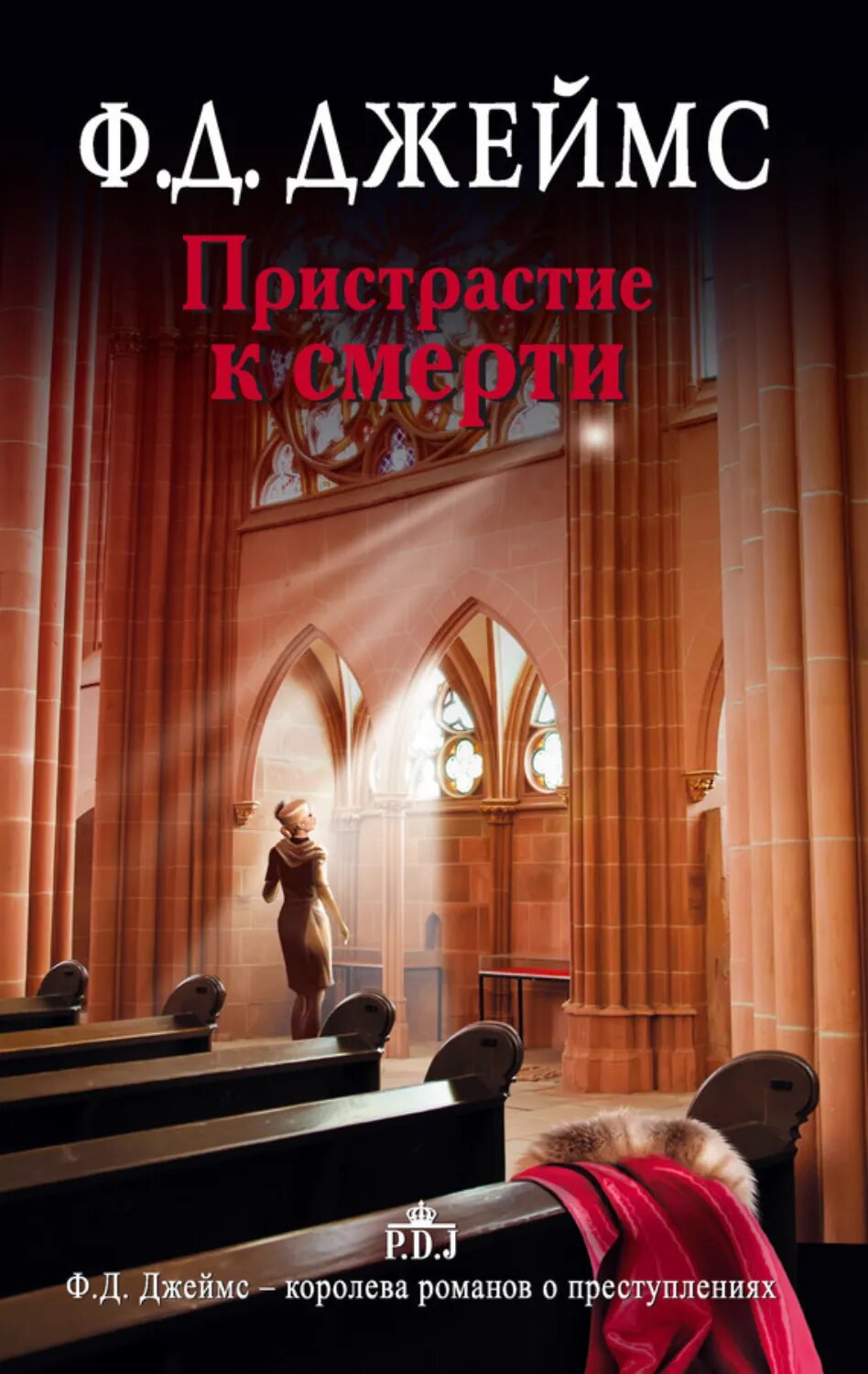 Пристрастие к смерти [Цифровая книга]