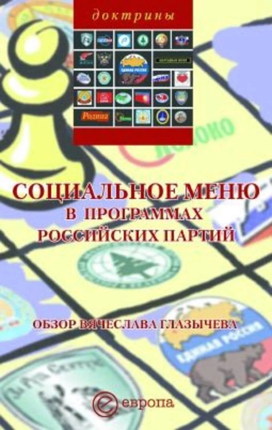 Социальное меню в программах российских партий [Цифровая книга]
