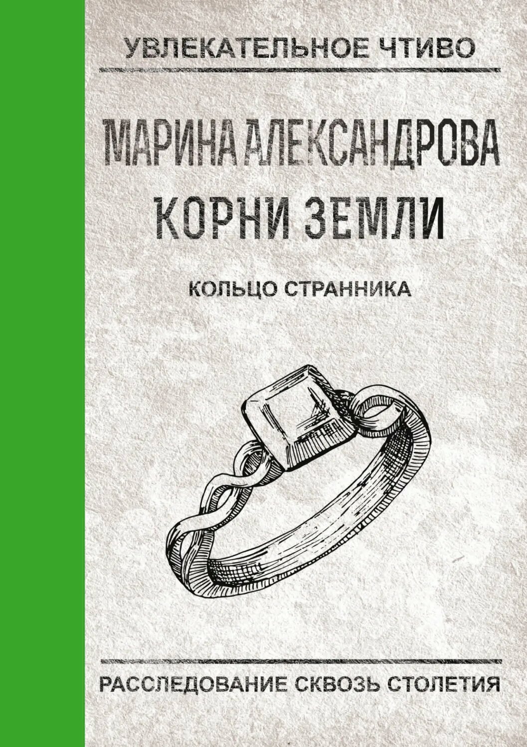 Кольцо странника [Цифровая книга]