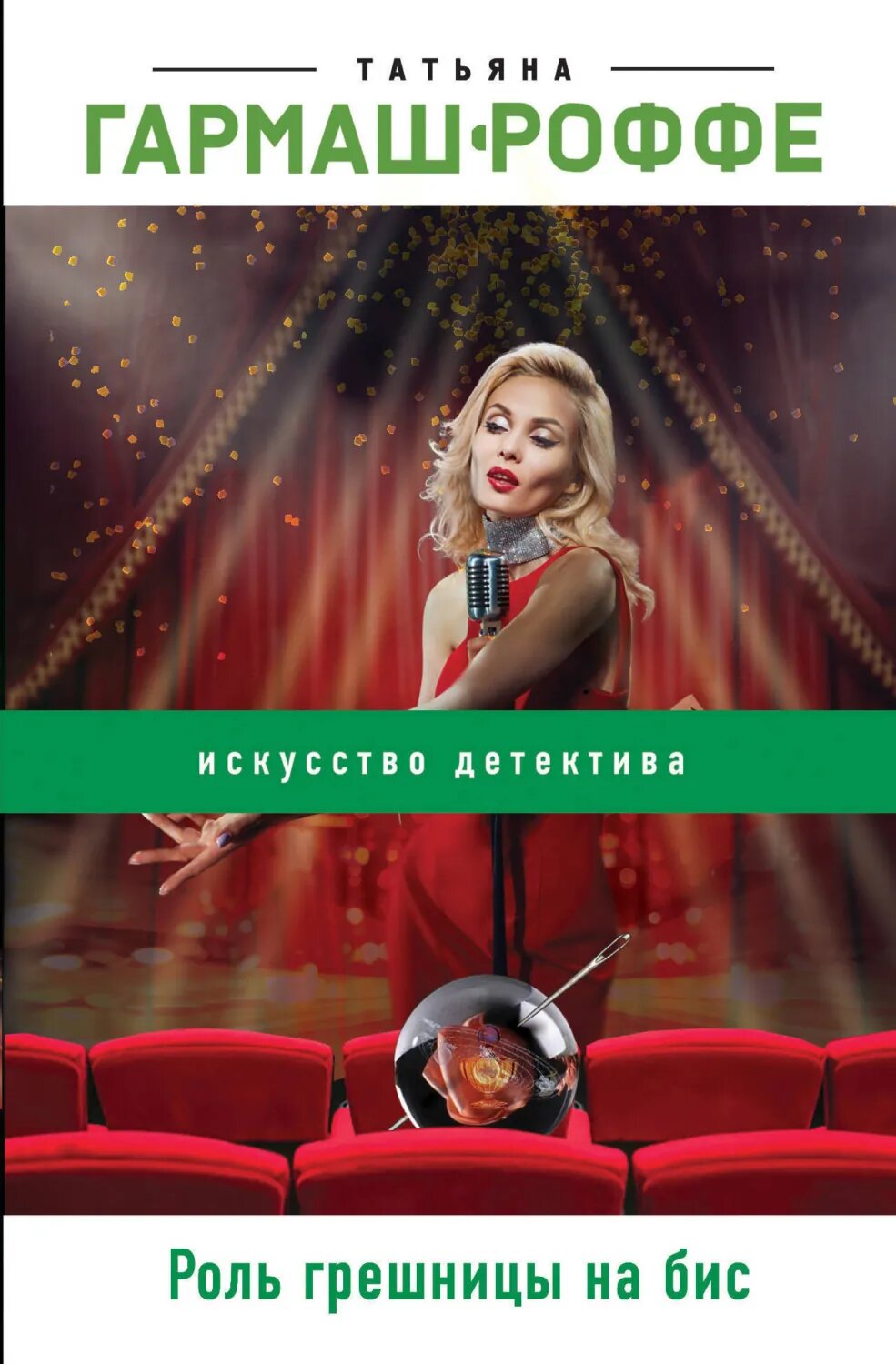 Роль грешницы на бис [Цифровая книга]