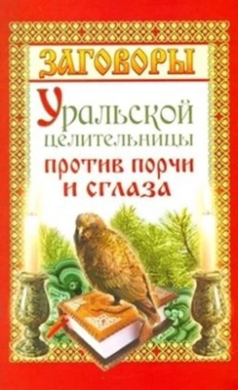 Заговоры уральской целительницы против порчи и сглаза [Цифровая книга]