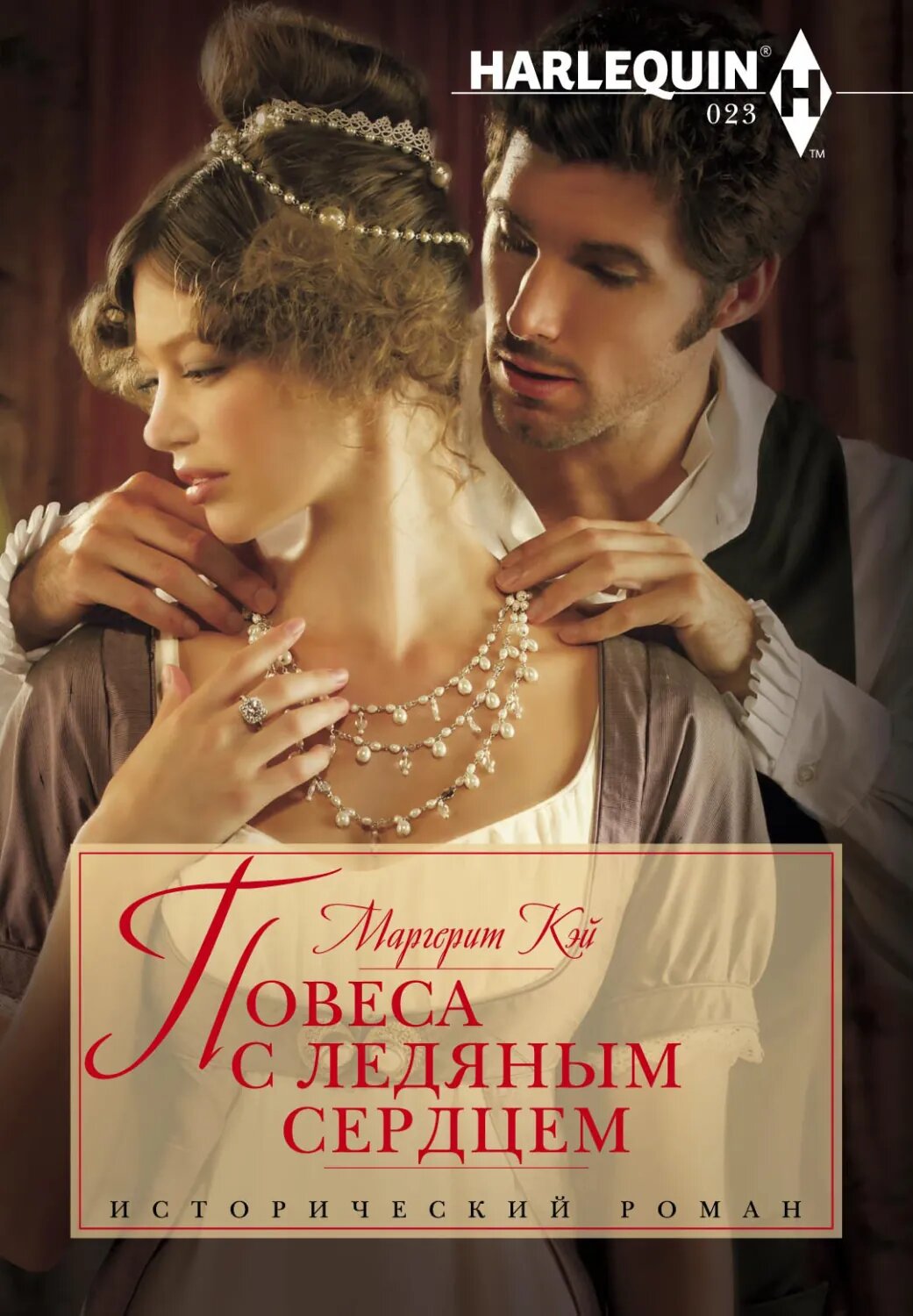 Повеса с ледяным сердцем [Цифровая книга]