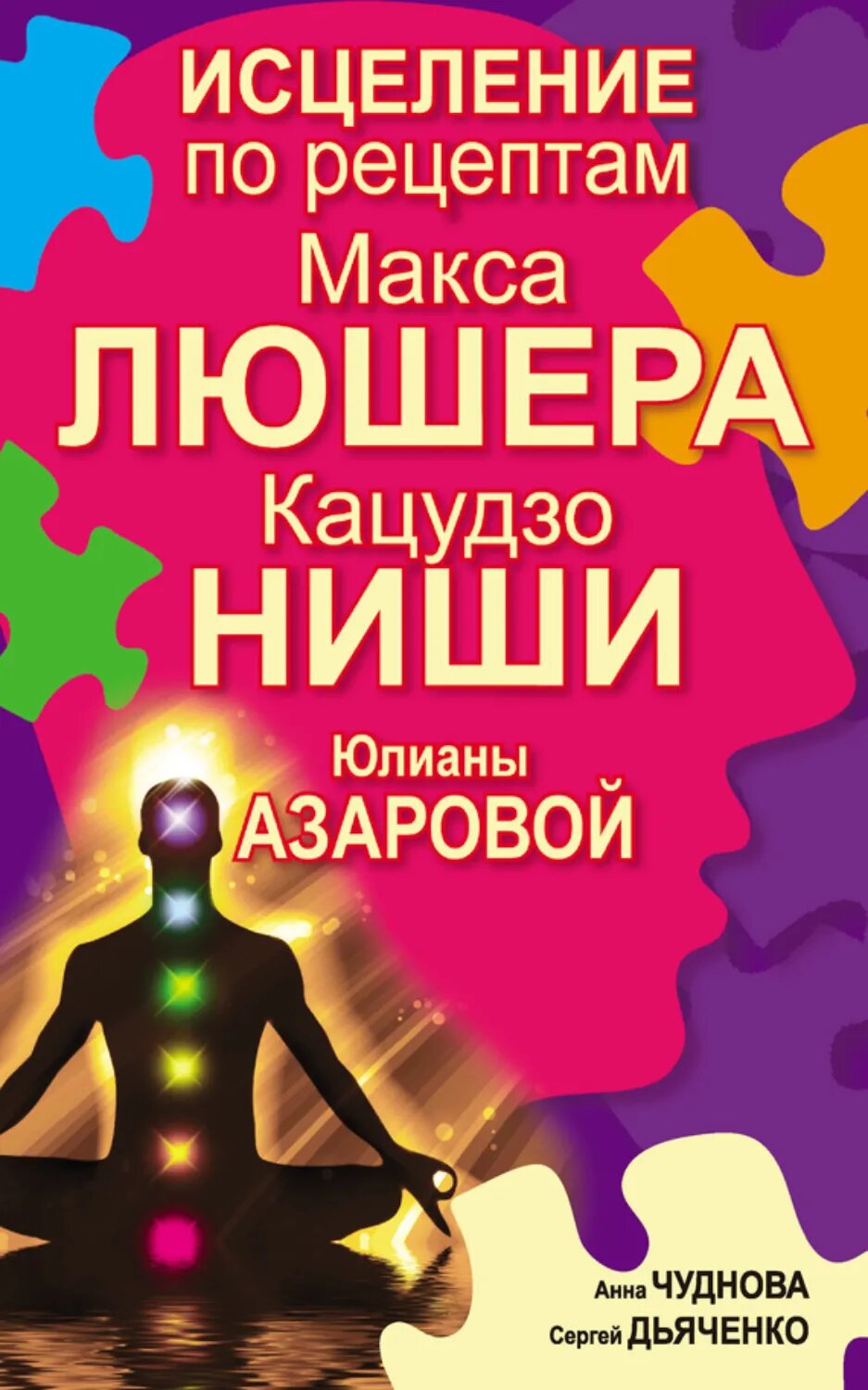 Исцеление по рецептам Макса Люшера, Кацудзо Ниши, Юлианы Азаровой [Цифровая книга]