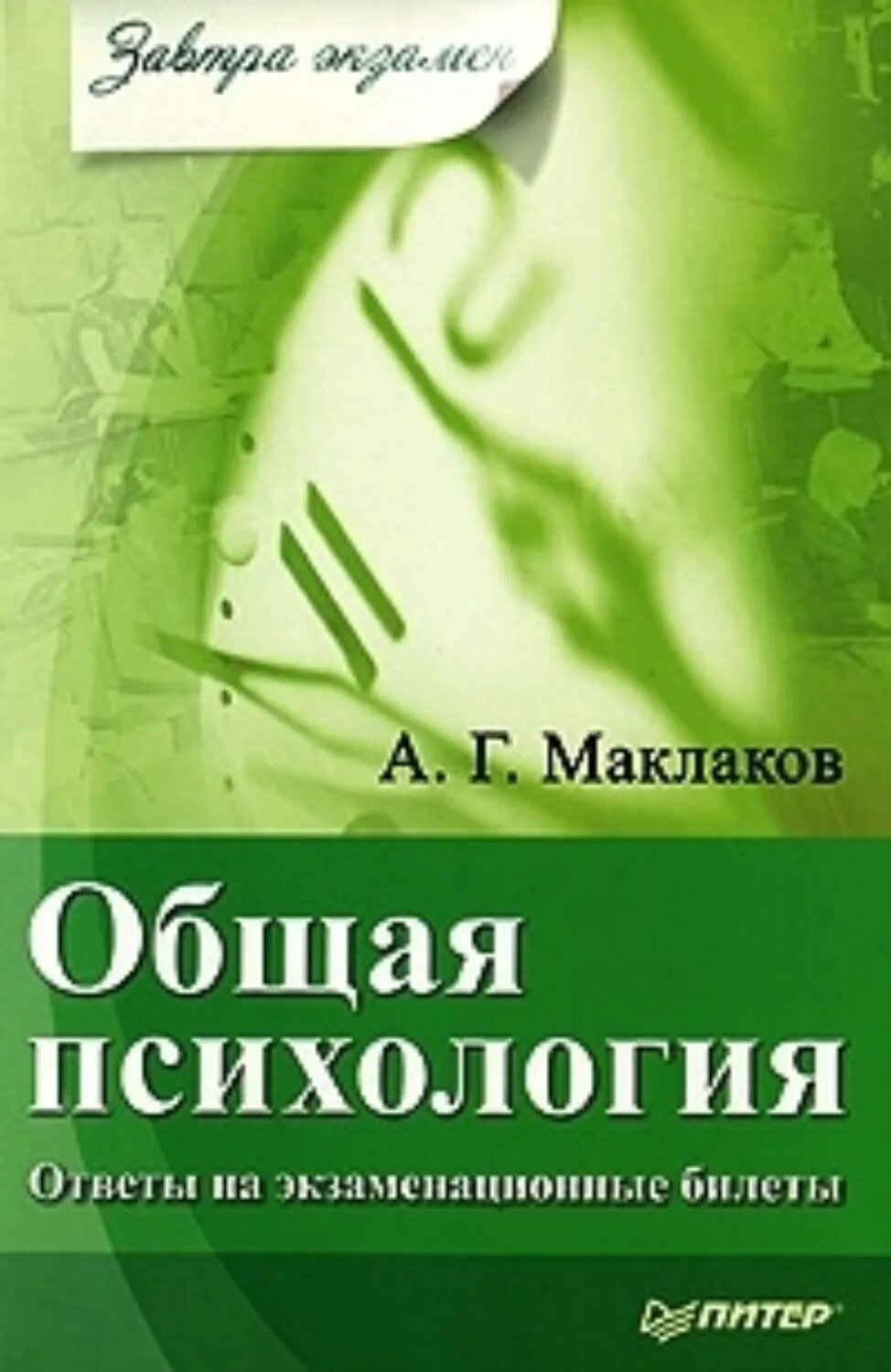 Общая психология: Ответы на экзаменационные билеты [Цифровая книга]