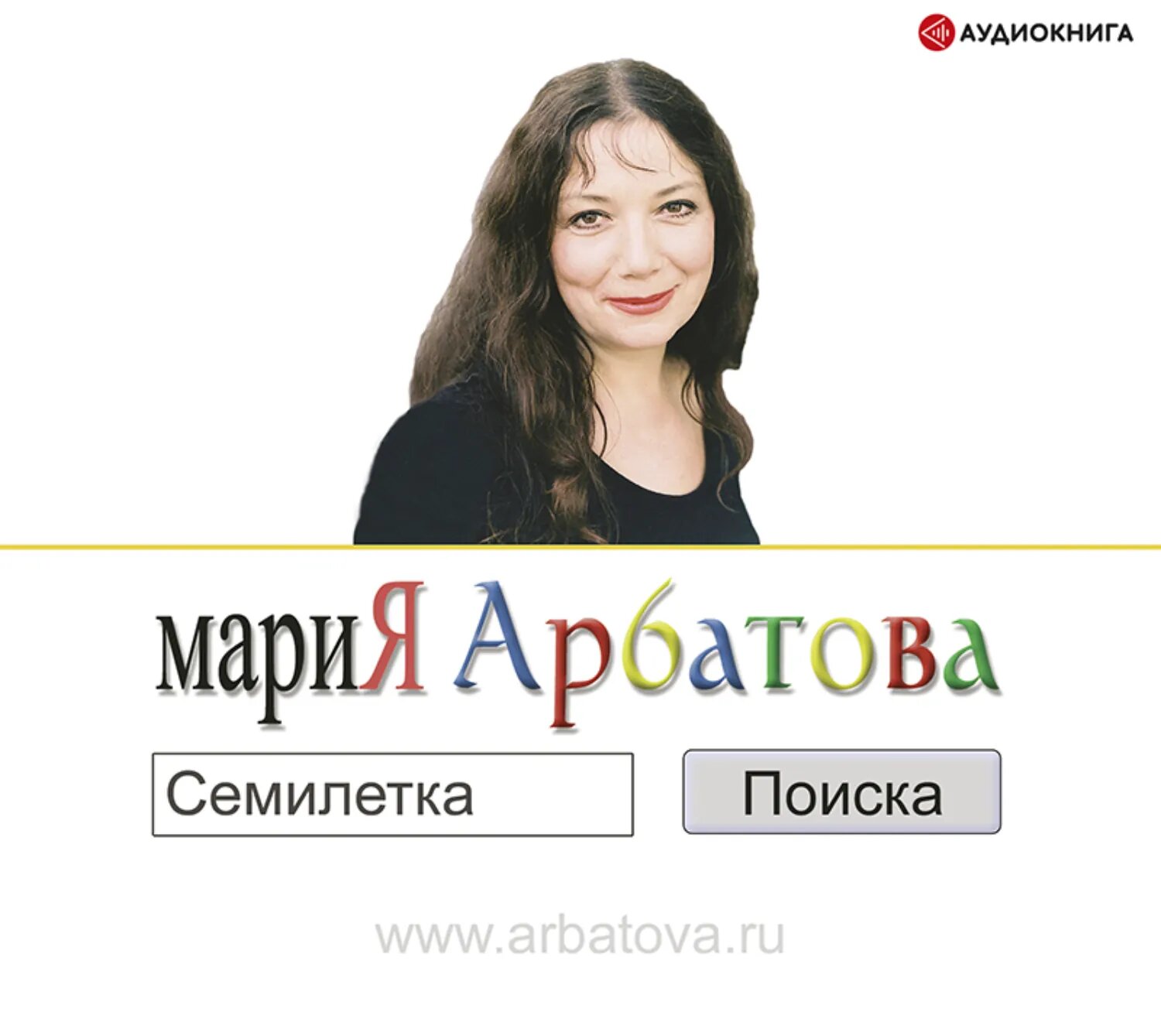 Семилетка поиска [Аудиокнига]