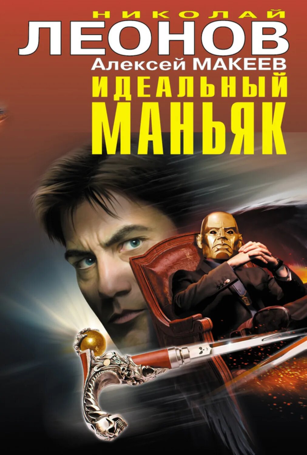 Идеальный маньяк (сборник) [Цифровая книга]