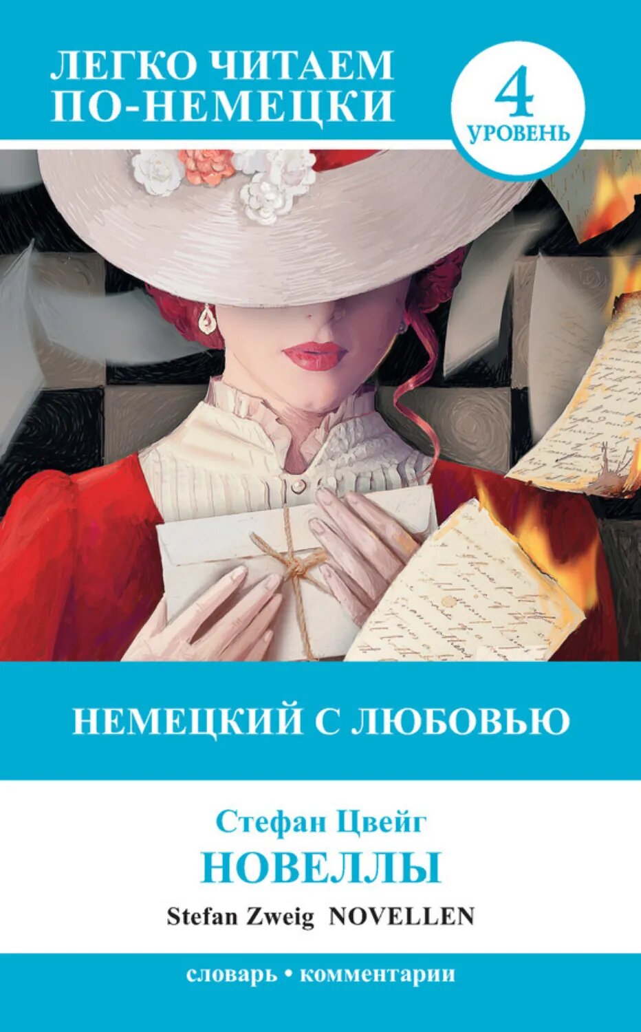 Немецкий с любовью. Новеллы / Novellen [Цифровая книга]