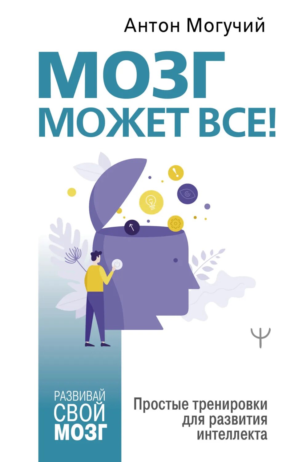 Мозг может все. Простые тренировки для развития интеллекта [Цифровая книга]