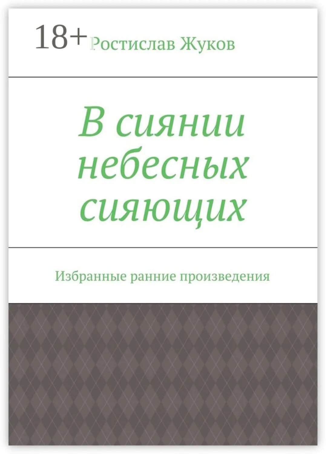 В сиянии небесных сияющих. Избранные ранние произведения [Цифровая книга]