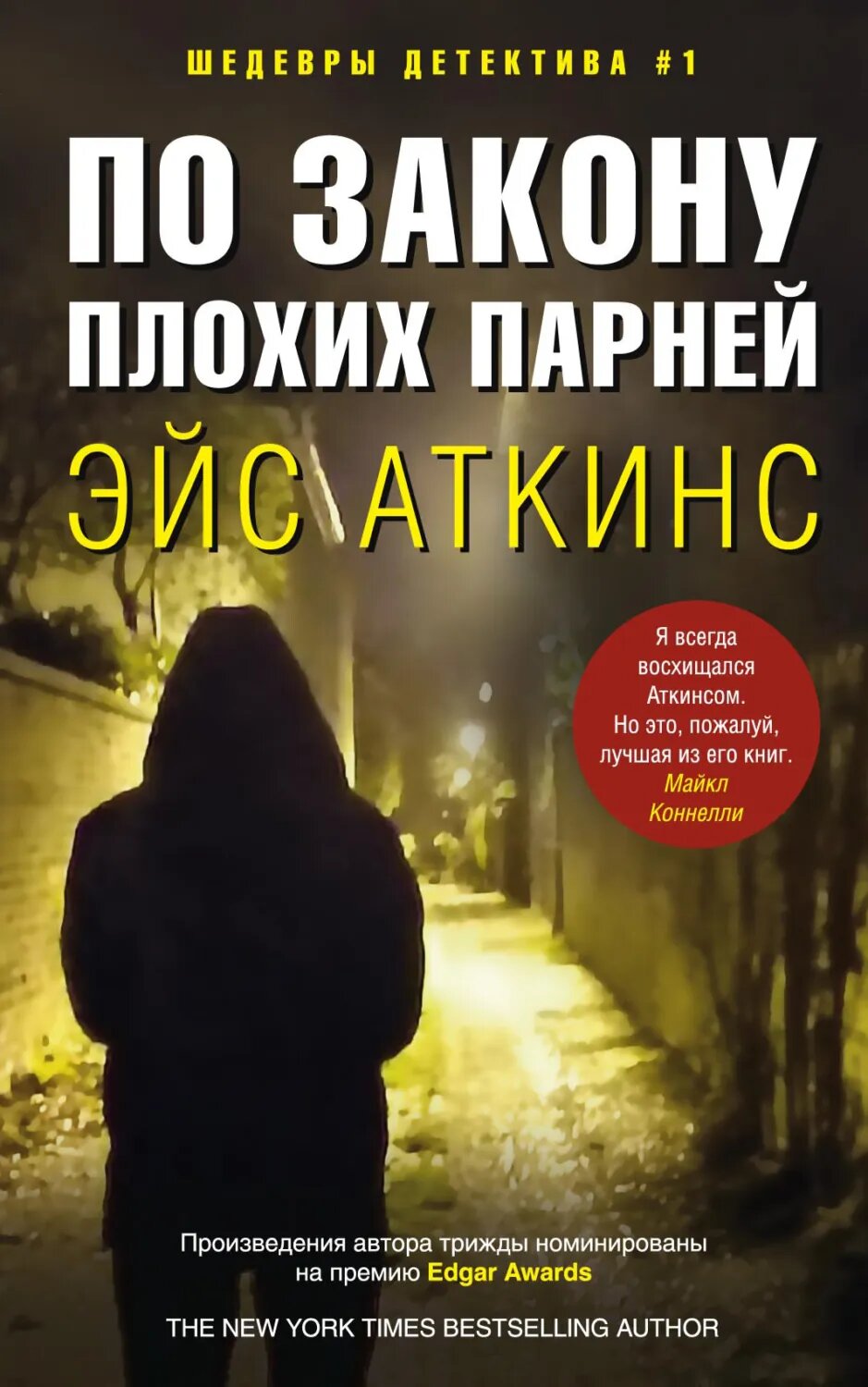 По закону плохих парней [Цифровая книга]