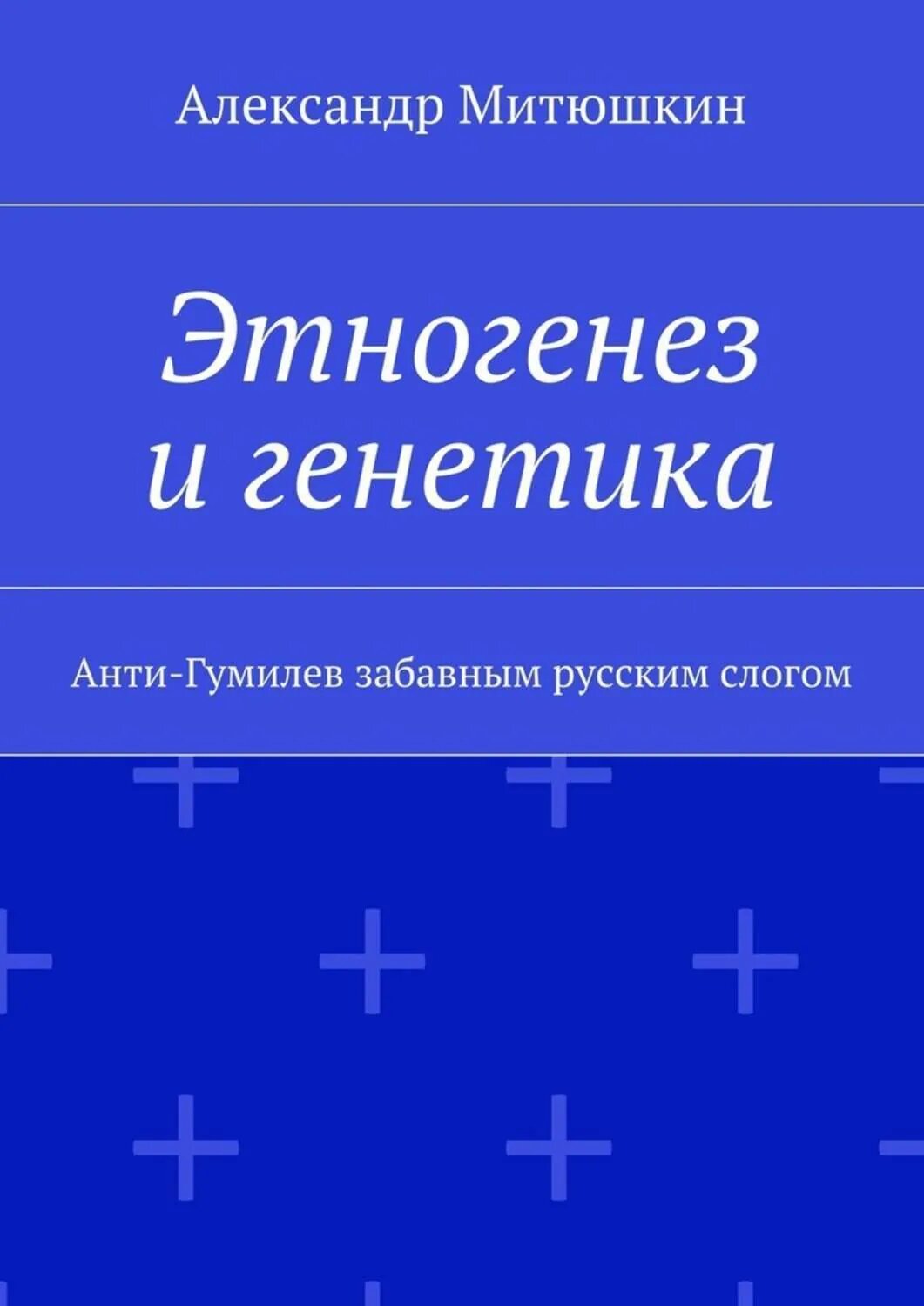 Этногенез и генетика. Анти-Гумилев забавным русским слогом [Цифровая книга]