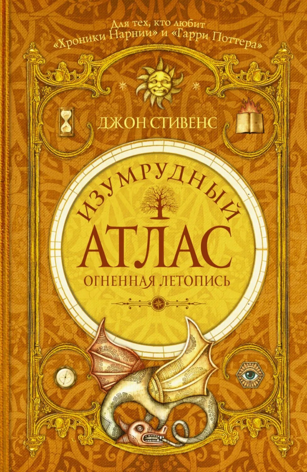 Изумрудный атлас. Огненная летопись [Цифровая книга]