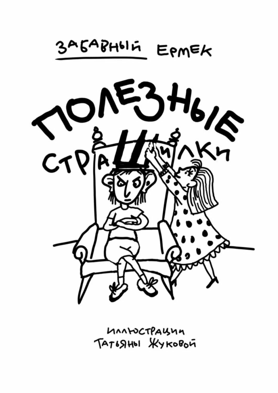 Полезные страшилки. Детям, подросткам и взрослым, которые любят неожиданности [Цифровая книга]