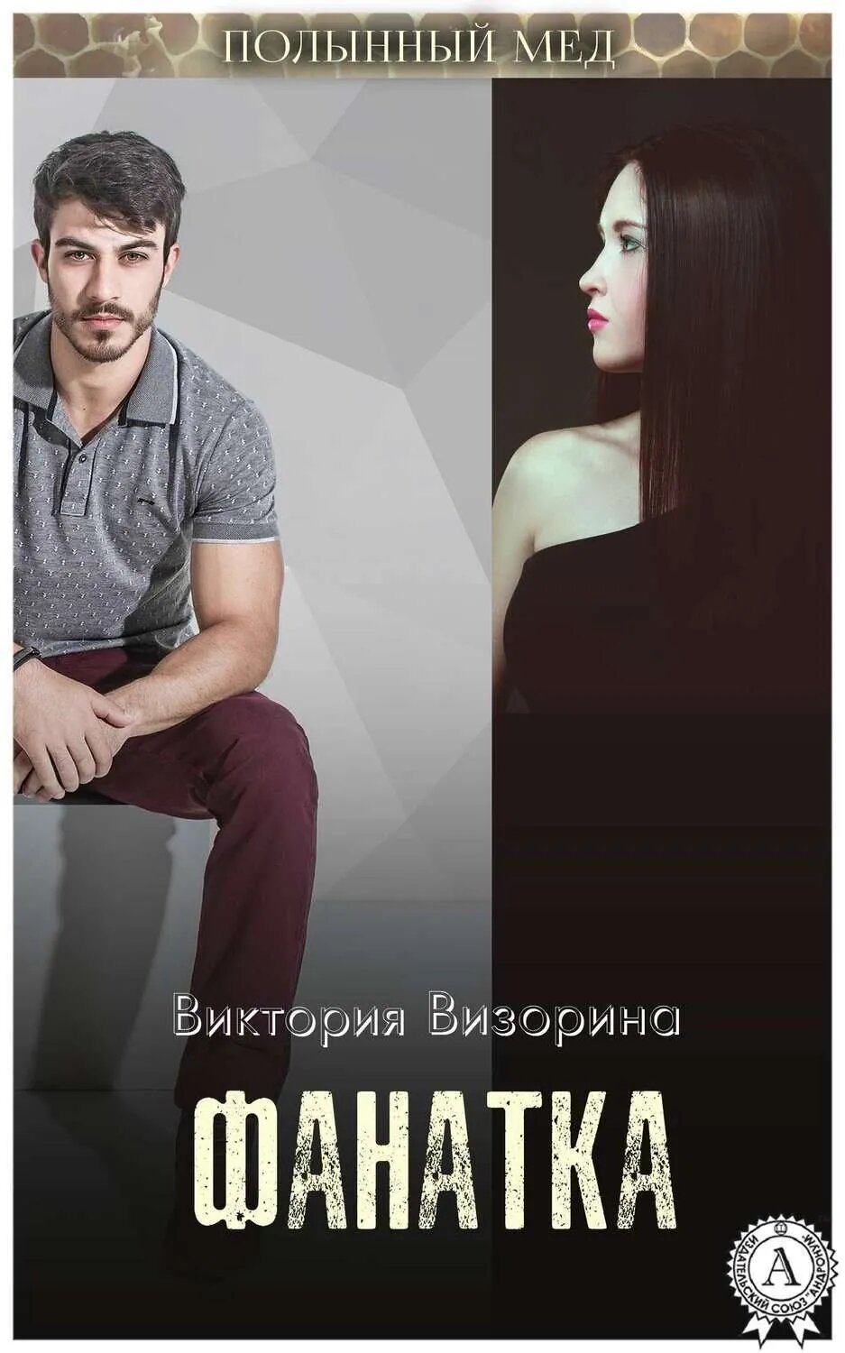 Фанатка [Цифровая книга]