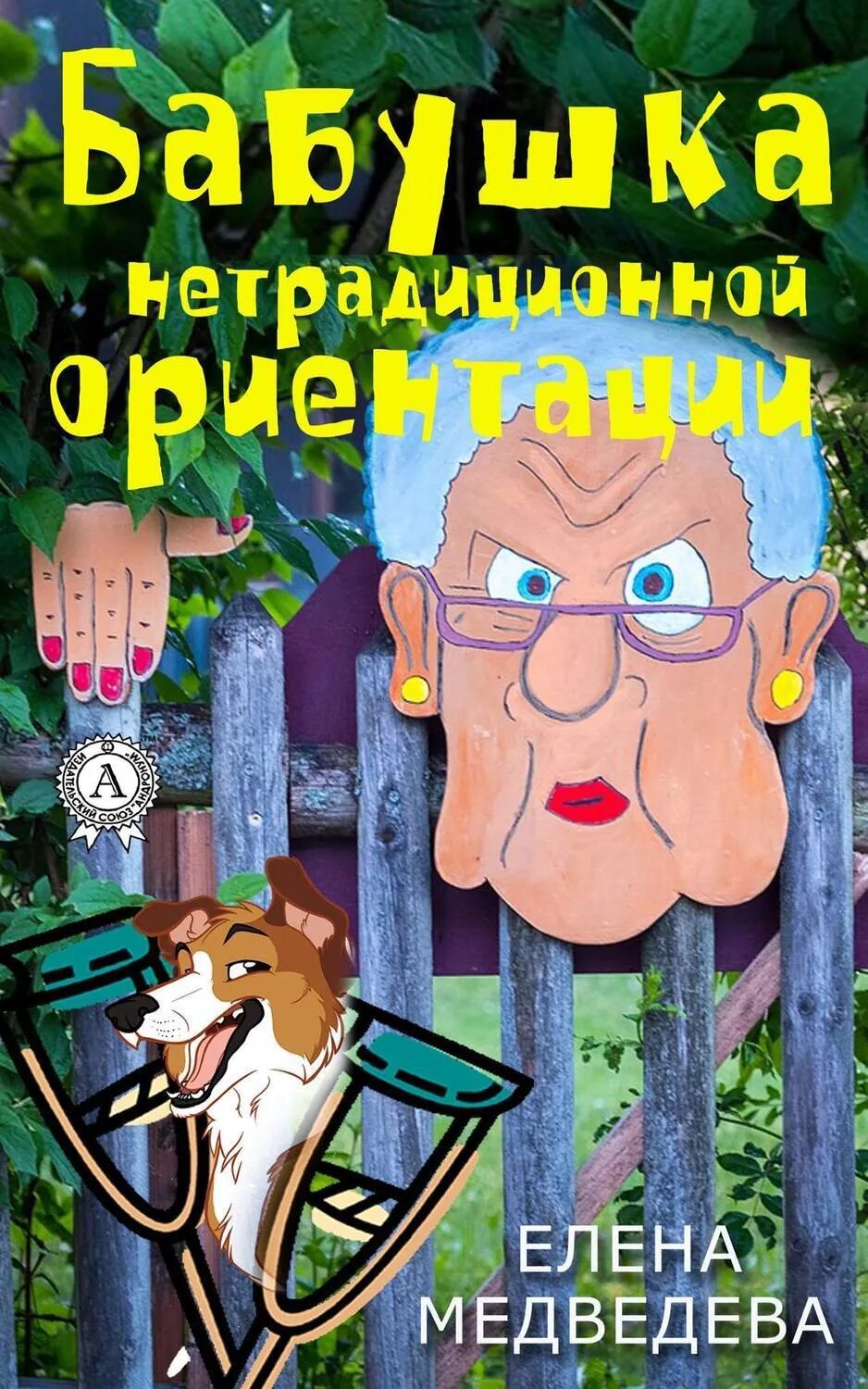 Бабушка нетрадиционной ориентации [Цифровая книга]