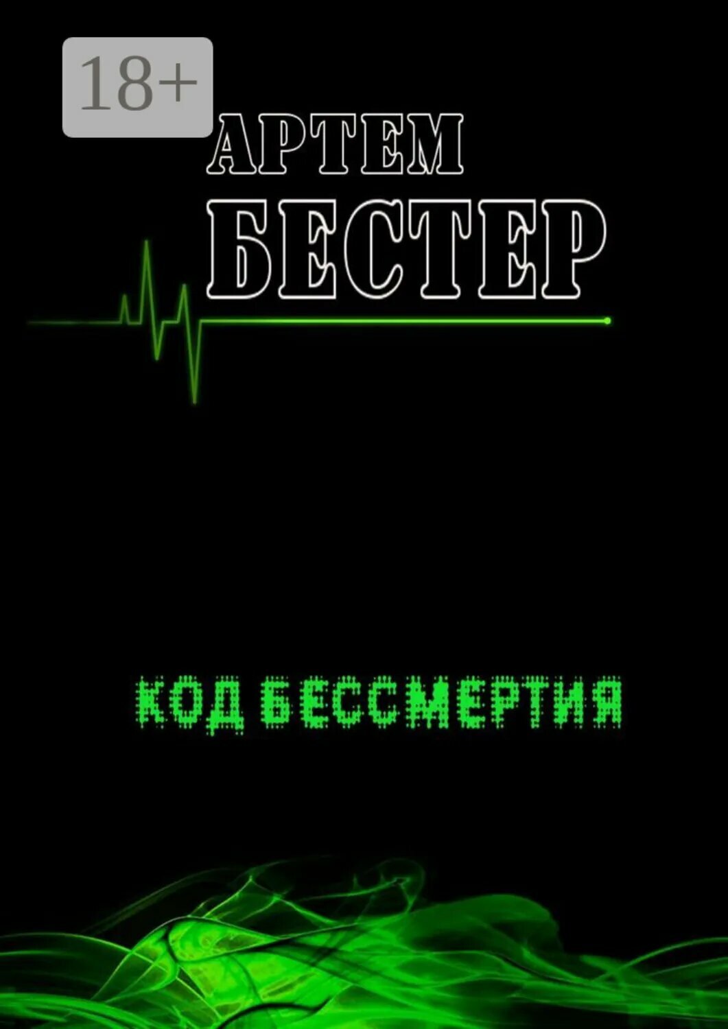 Код бессмертия [Цифровая книга]