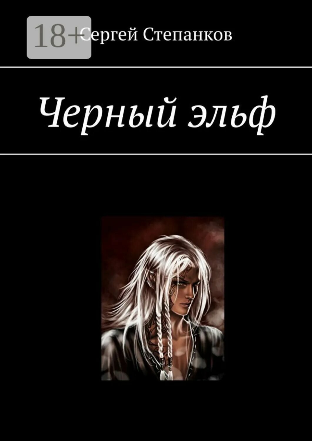 Черный эльф [Цифровая книга]