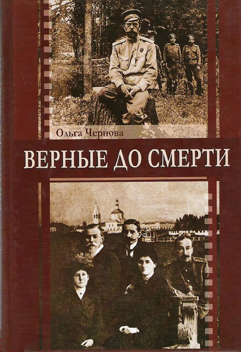 Верные до смерти [Цифровая книга]