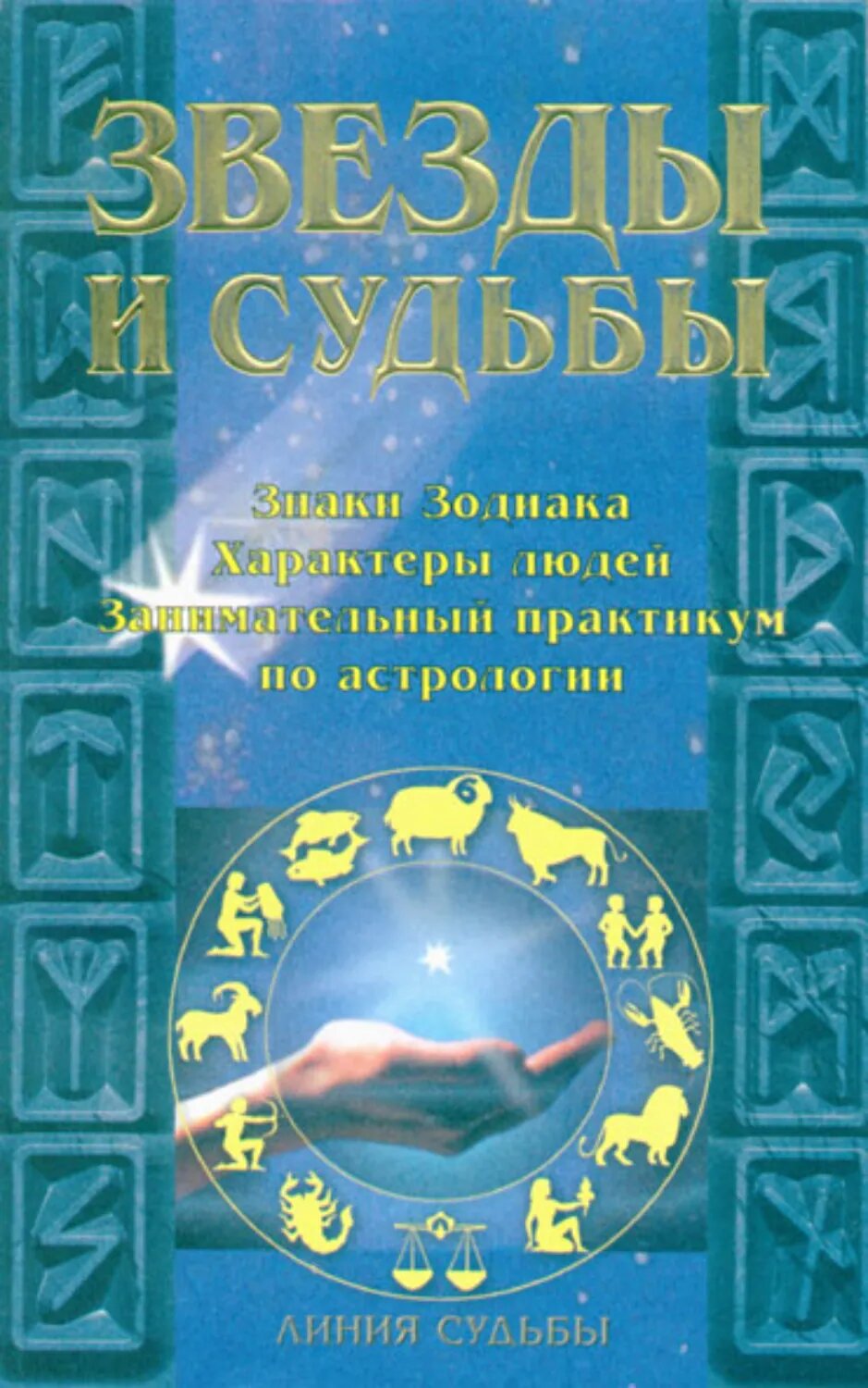 Звезды и судьбы [Цифровая книга]
