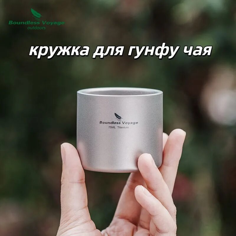 Boundless Voyage Стопка 75 мл для гунфу чая, титан, 1 шт, серый металлик