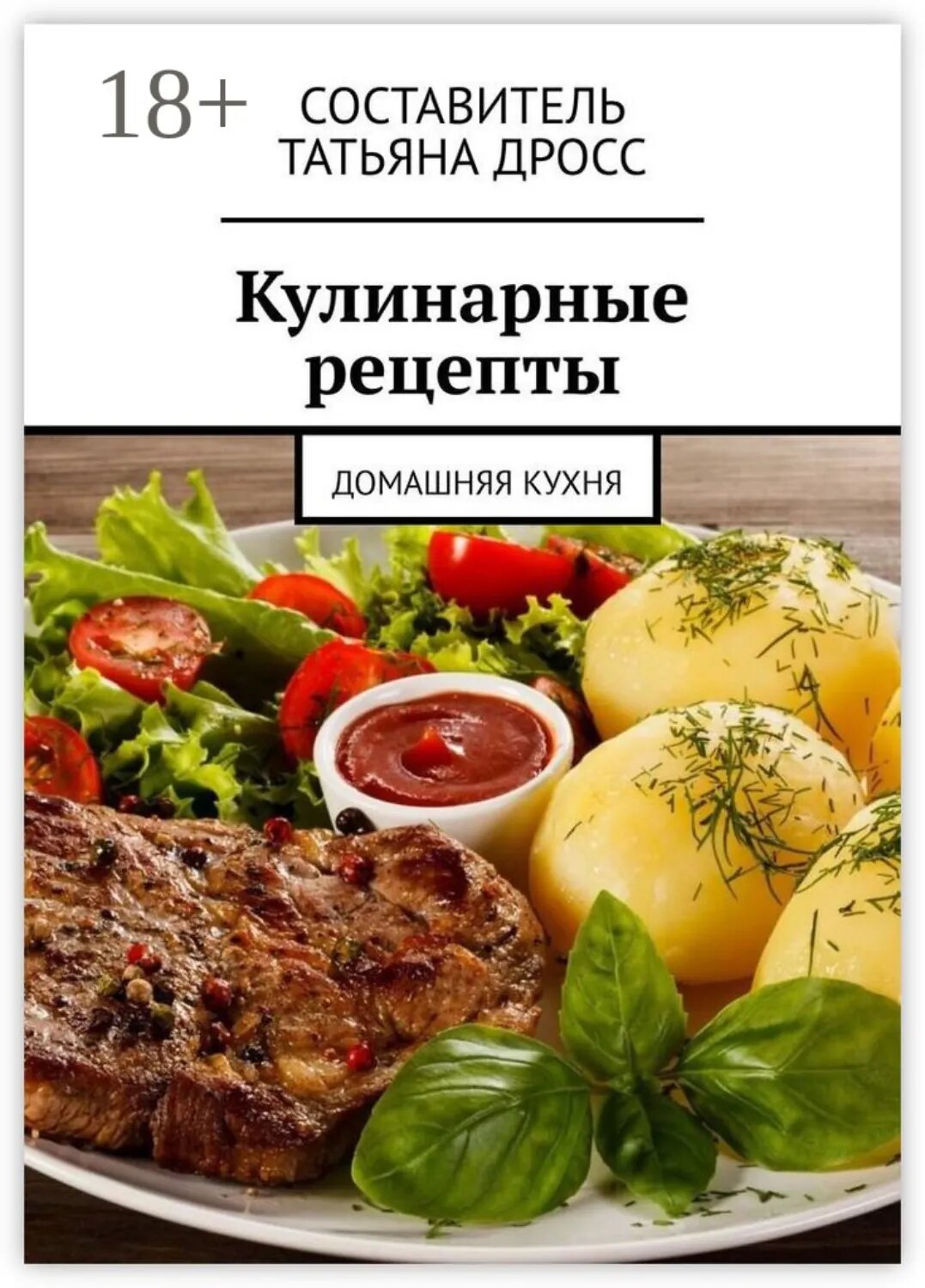Кулинарные рецепты. Домашняя кухня [Цифровая книга]