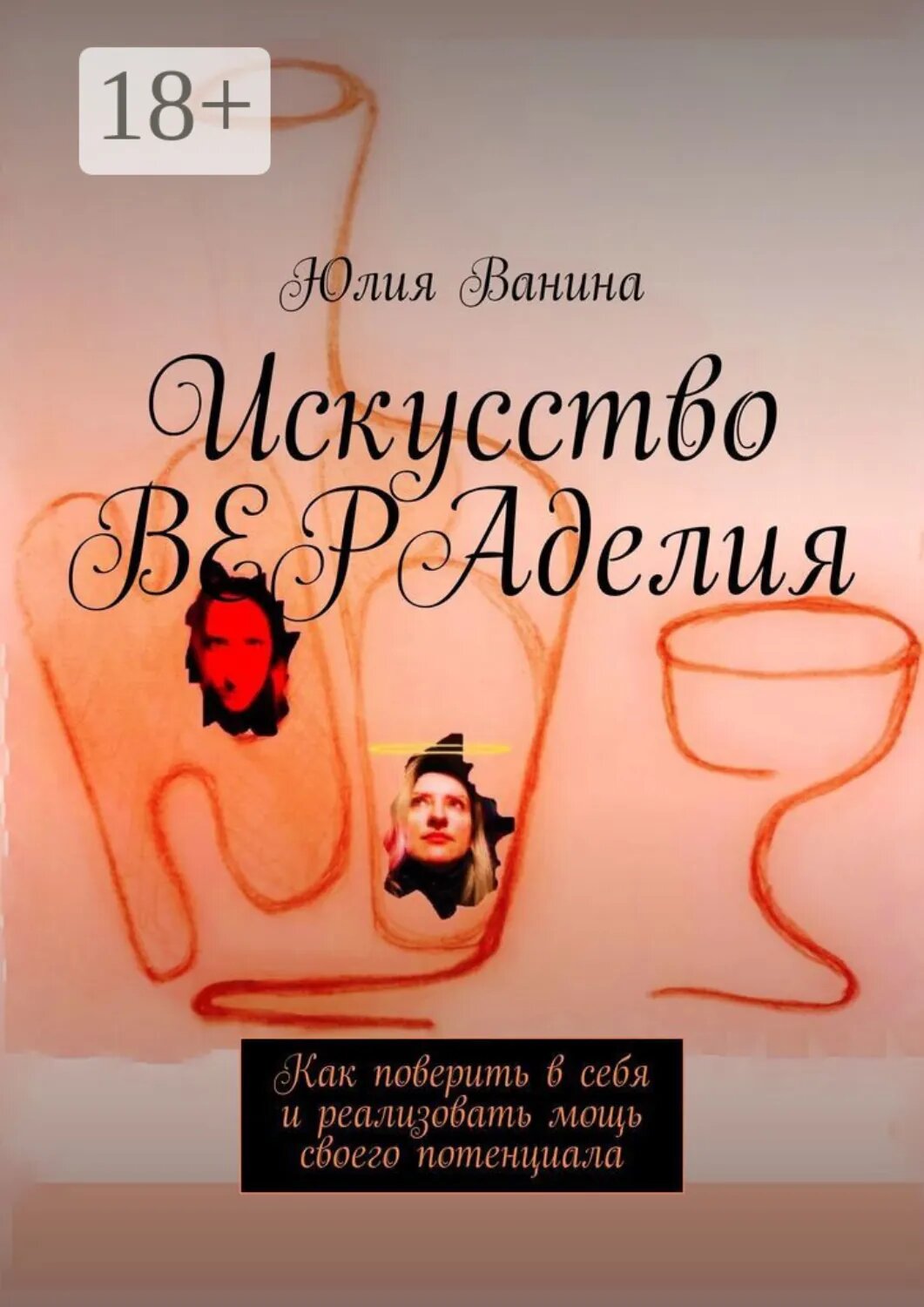 Искусство вераделия. Как поверить в себя и реализовать мощь своего потенциала [Цифровая книга]