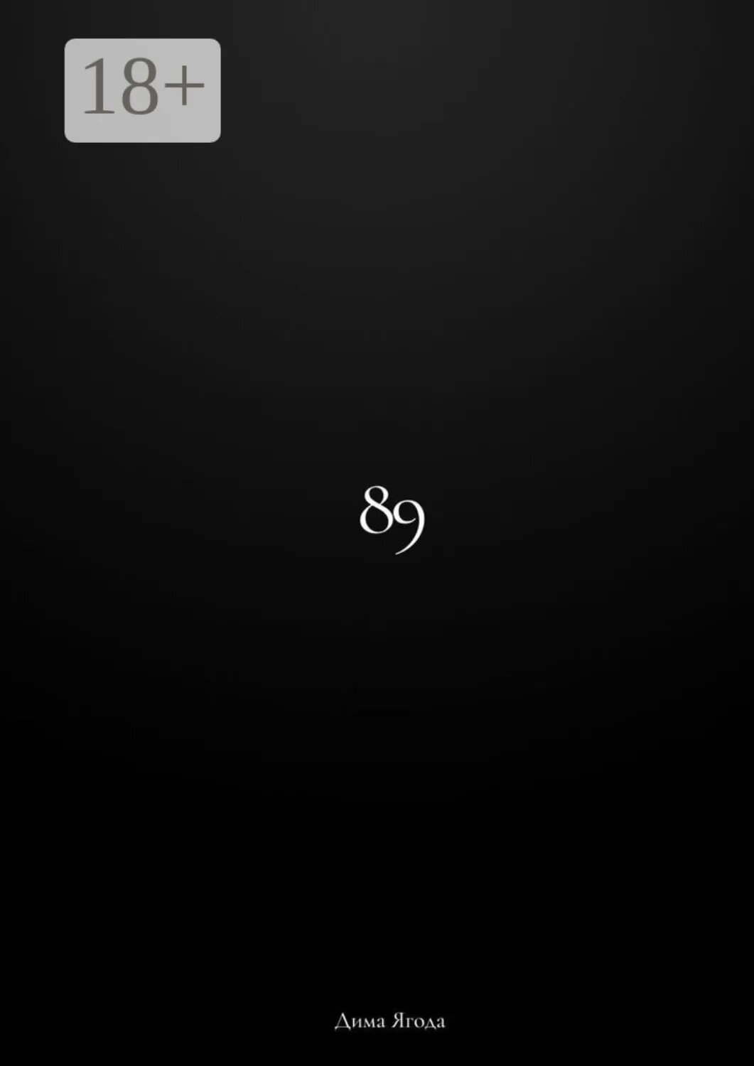 89 [Цифровая книга]