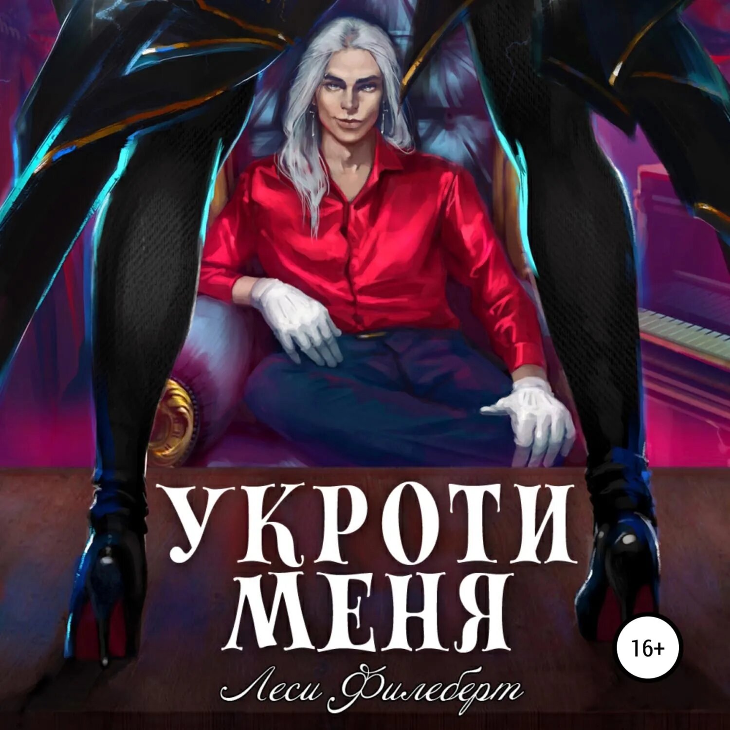 Укроти меня, или Грани раскола [Аудиокнига]