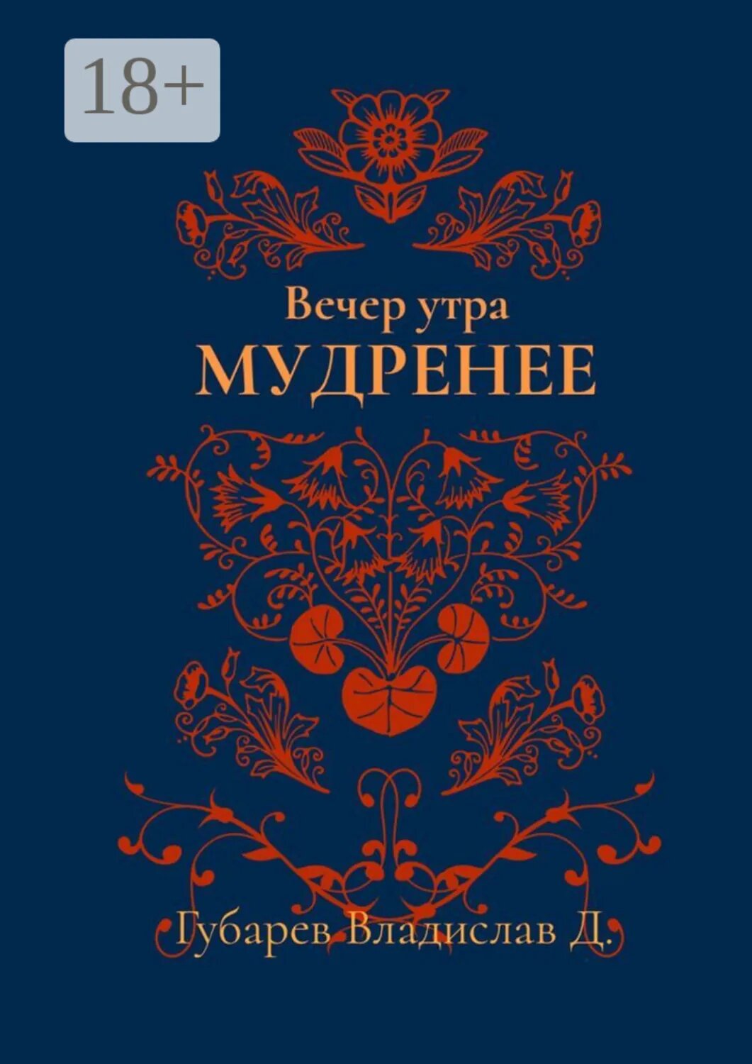 Вечер утра мудренее [Цифровая книга]