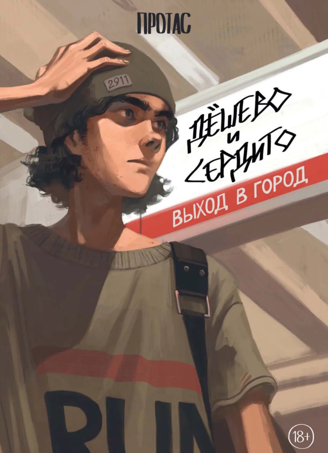 Дёшево и сердито. Выход в город [Цифровая книга]