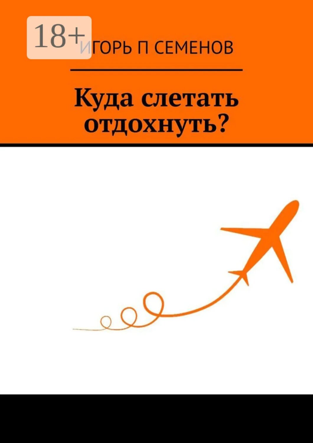 Куда слетать отдохнуть? [Цифровая книга]