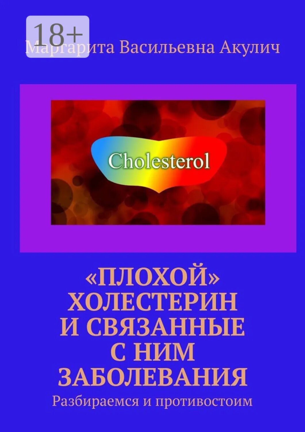 «Плохой» холестерин и связанные с ним заболевания. Разбираемся и противостоим [Цифровая книга]