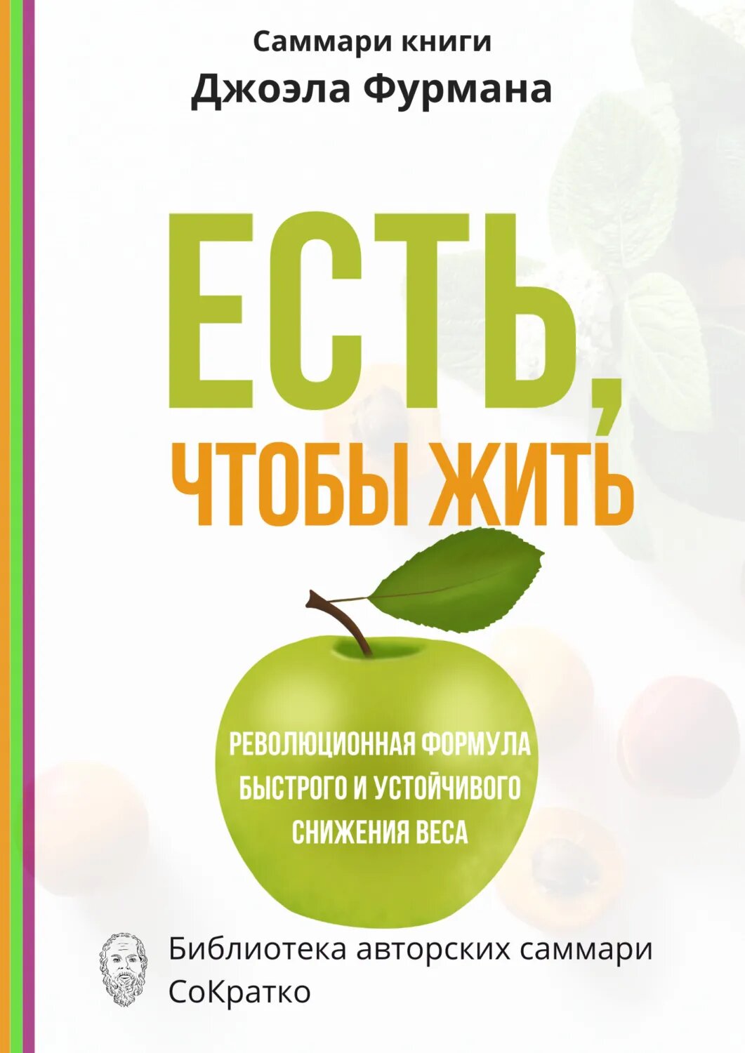 Саммари книги Джоэла Фурмана «Есть, чтобы жить. Удивительная программа для быстрого и устойчивого снижения веса» [Цифровая книга]