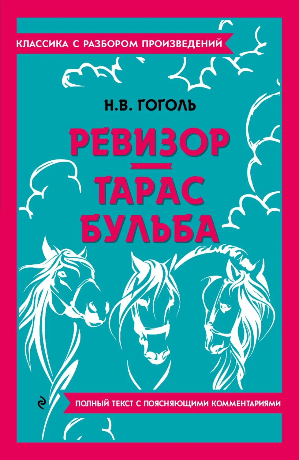 Ревизор. Тарас Бульба. Полный текст с поясняющими комментариями [Цифровая книга]