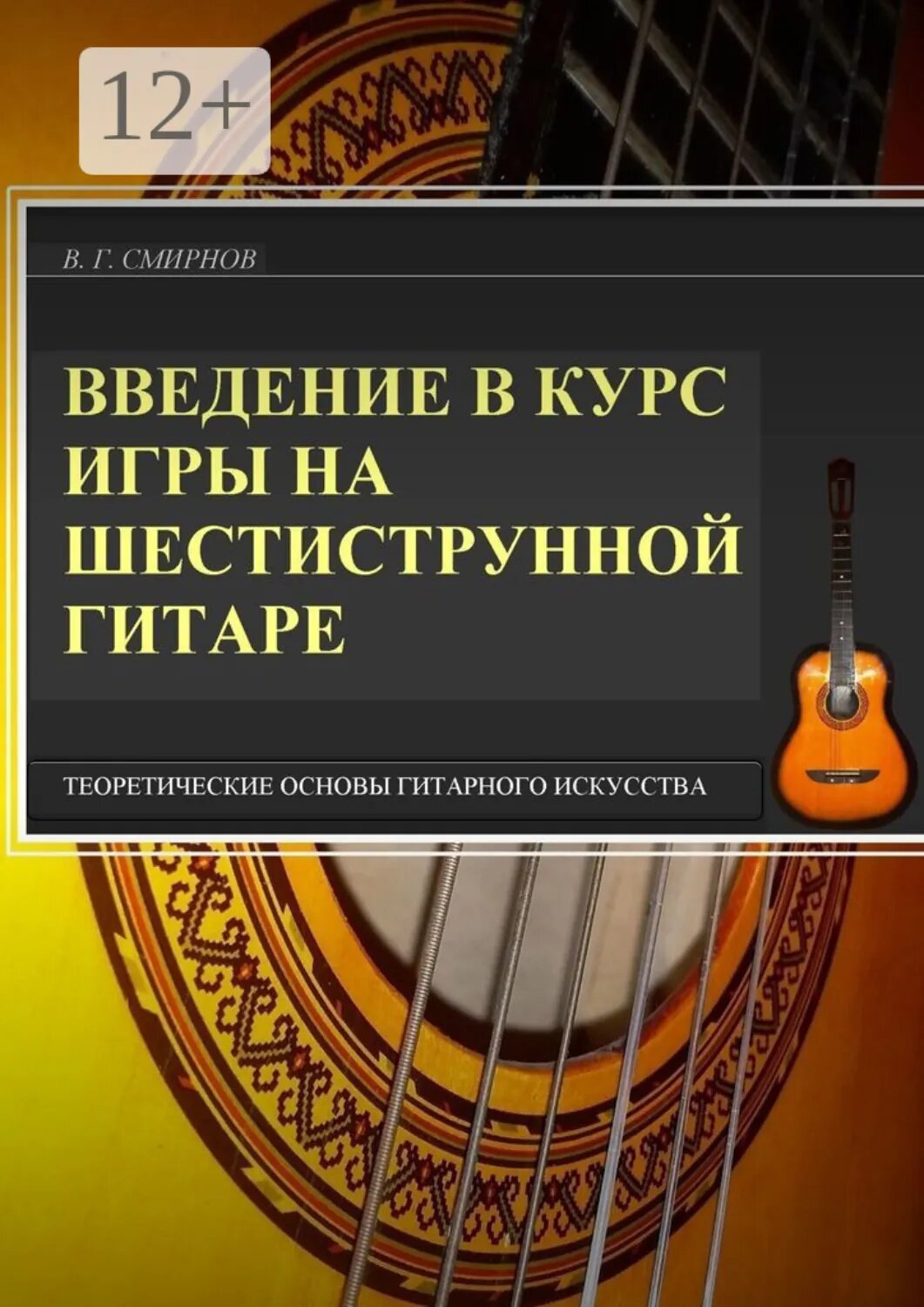 Введение в курс игры на шестиструнной гитаре. Теоретические основы гитарного искусства [Цифровая книга]