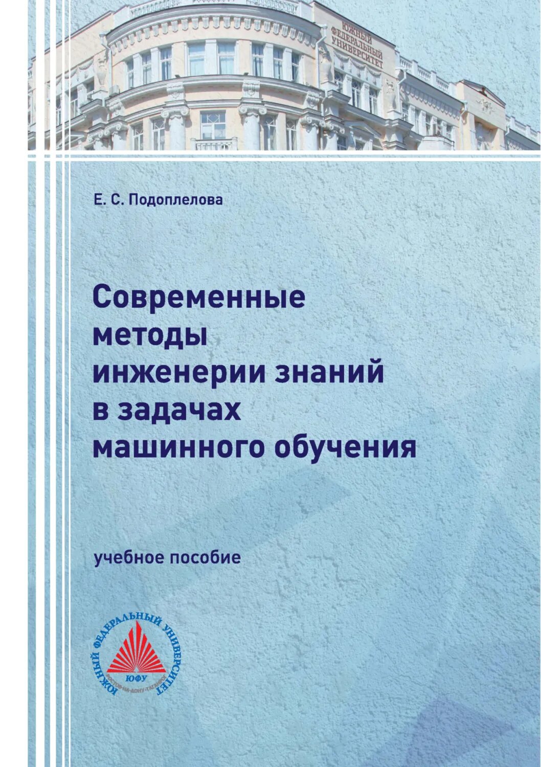 Современные методы инженерии знаний в задачах машинного обучения [Цифровая книга]